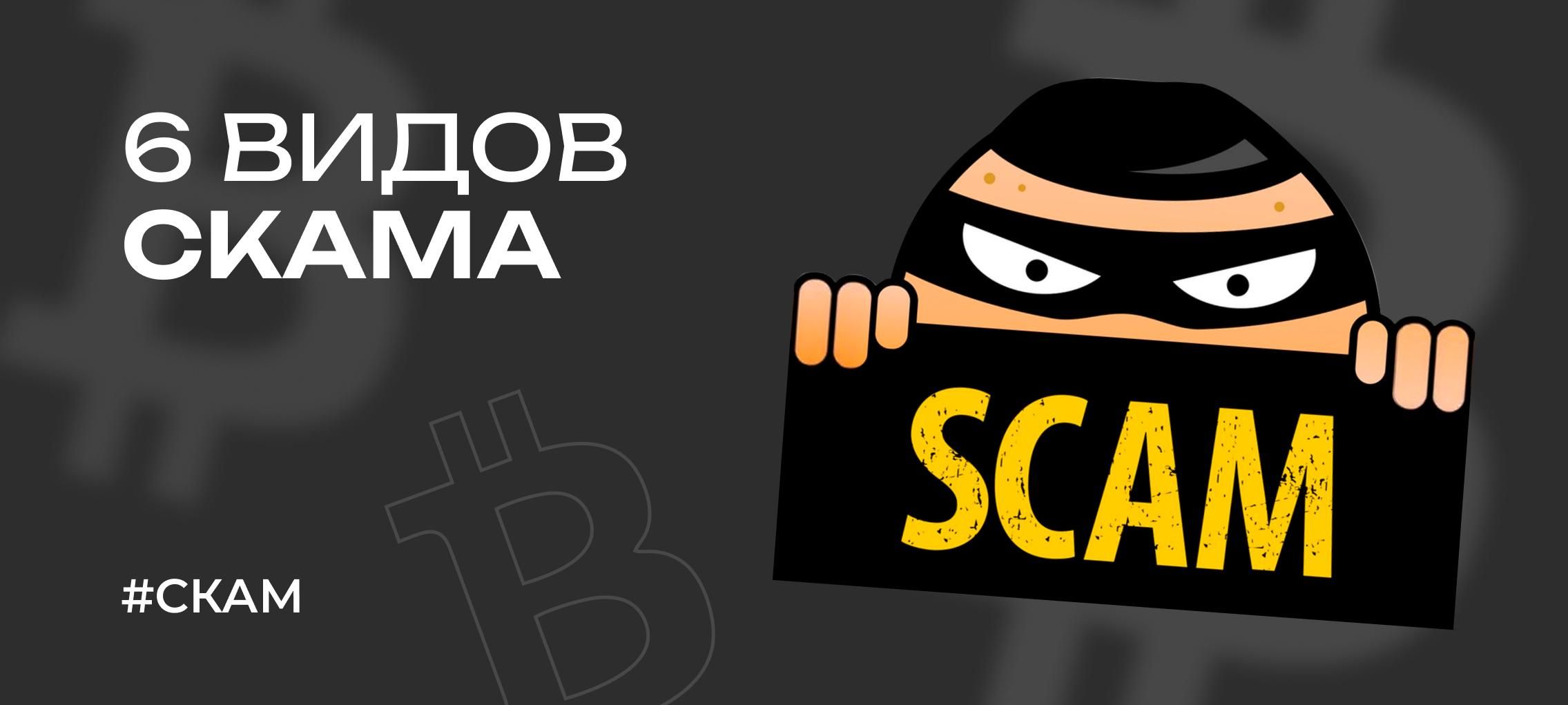 Схемы мошенничества с криптовалютой — 6 видов скама | MoneySwap