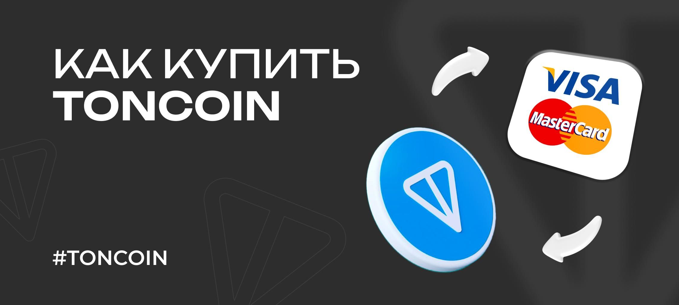 Как купить Toncoin (TON) за рубли в 2025 году | MoneySwap