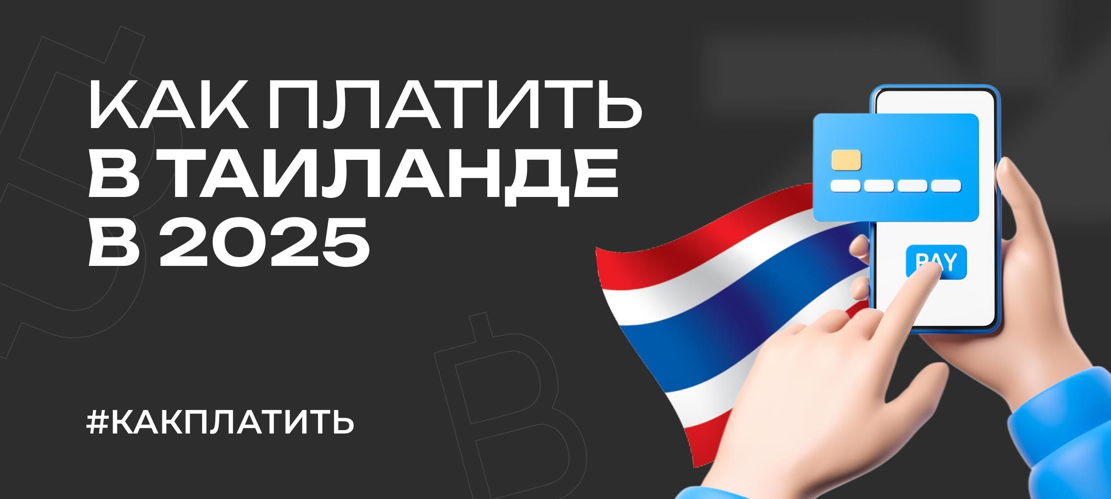 Какие карты работают в Таиланде: как расплачиваться в 2025 году | MoneySwap