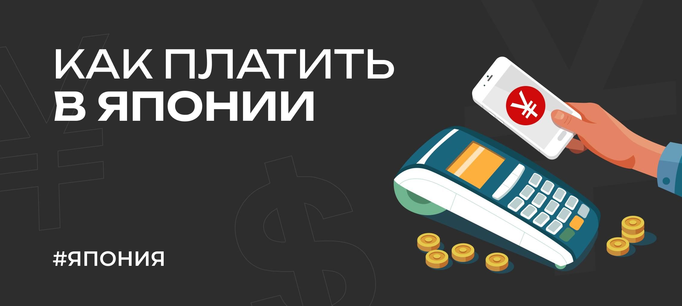 Какие карты работают в Японии и как обменивать наличные в 2025 году ...