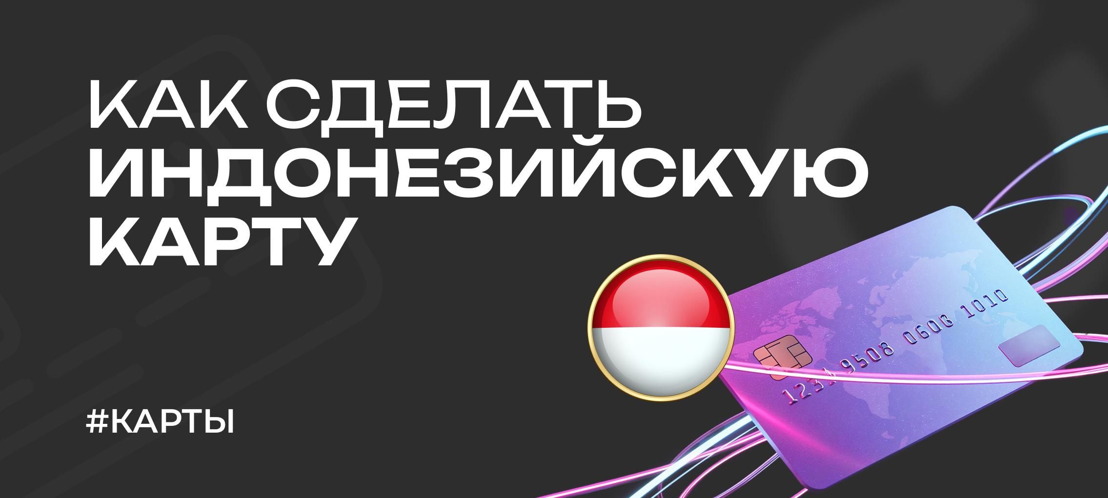 Гайд: как открыть банковский счет и оформить карту в Индонезии | MoneySwap