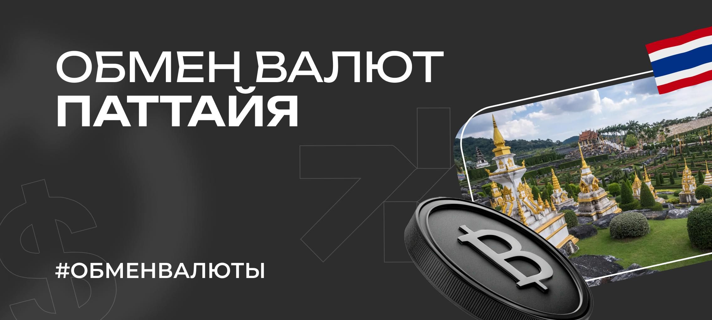 Как обменивать деньги в Паттайе туристам из России в 2025 году | MoneySwap