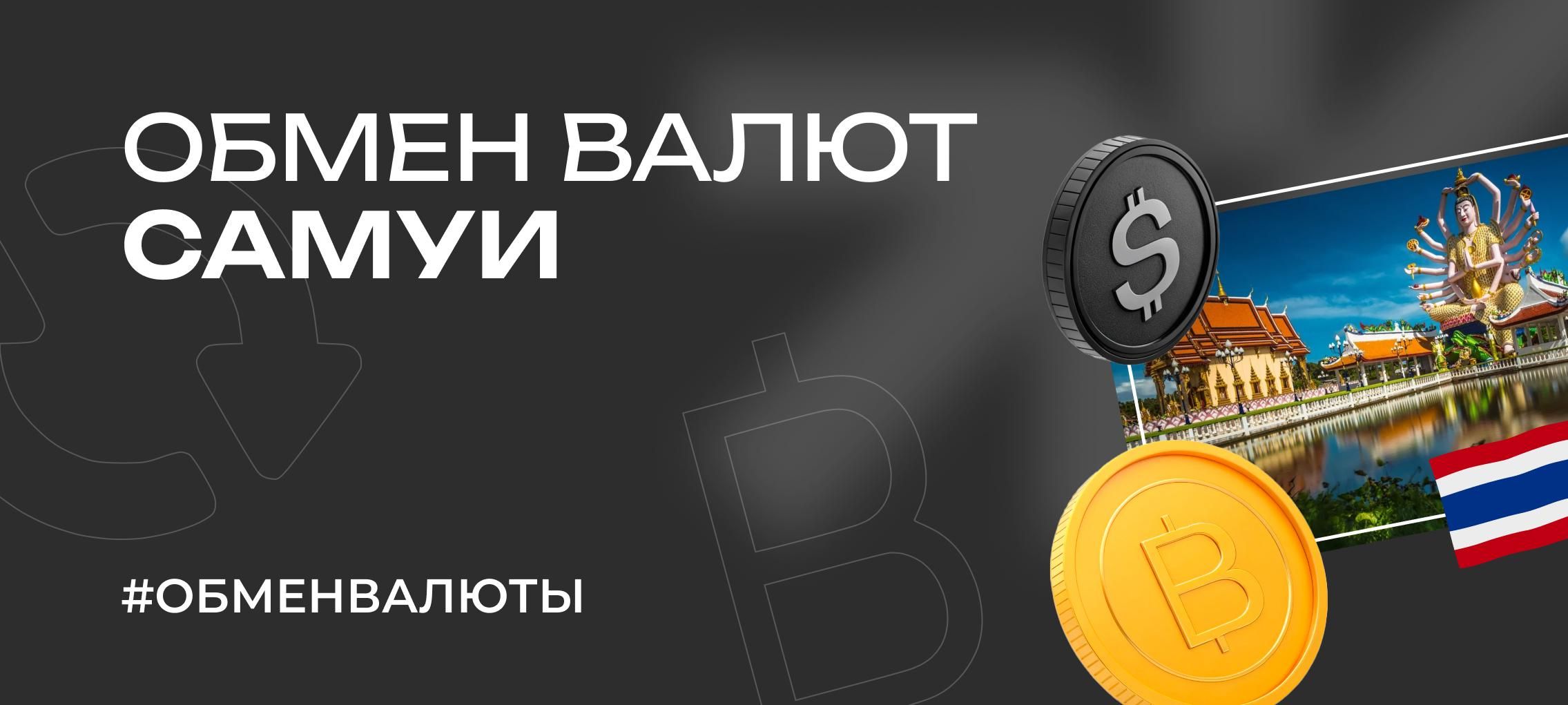 Обмен валюты на острове Самуи в 2025 году | MoneySwap