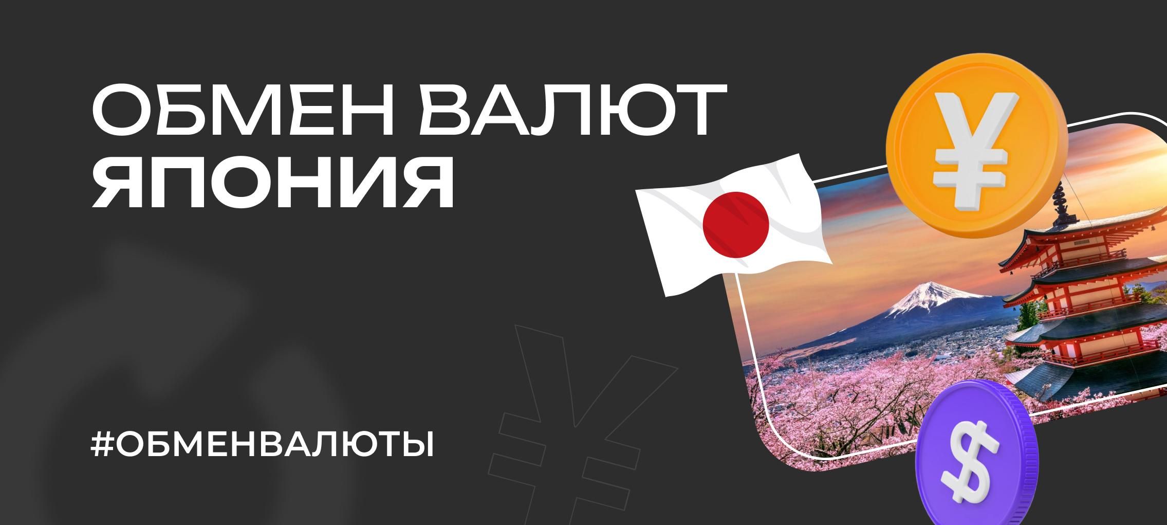 Обмен валюты в Японии: где выгодно менять наличные в 2025 году | MoneySwap