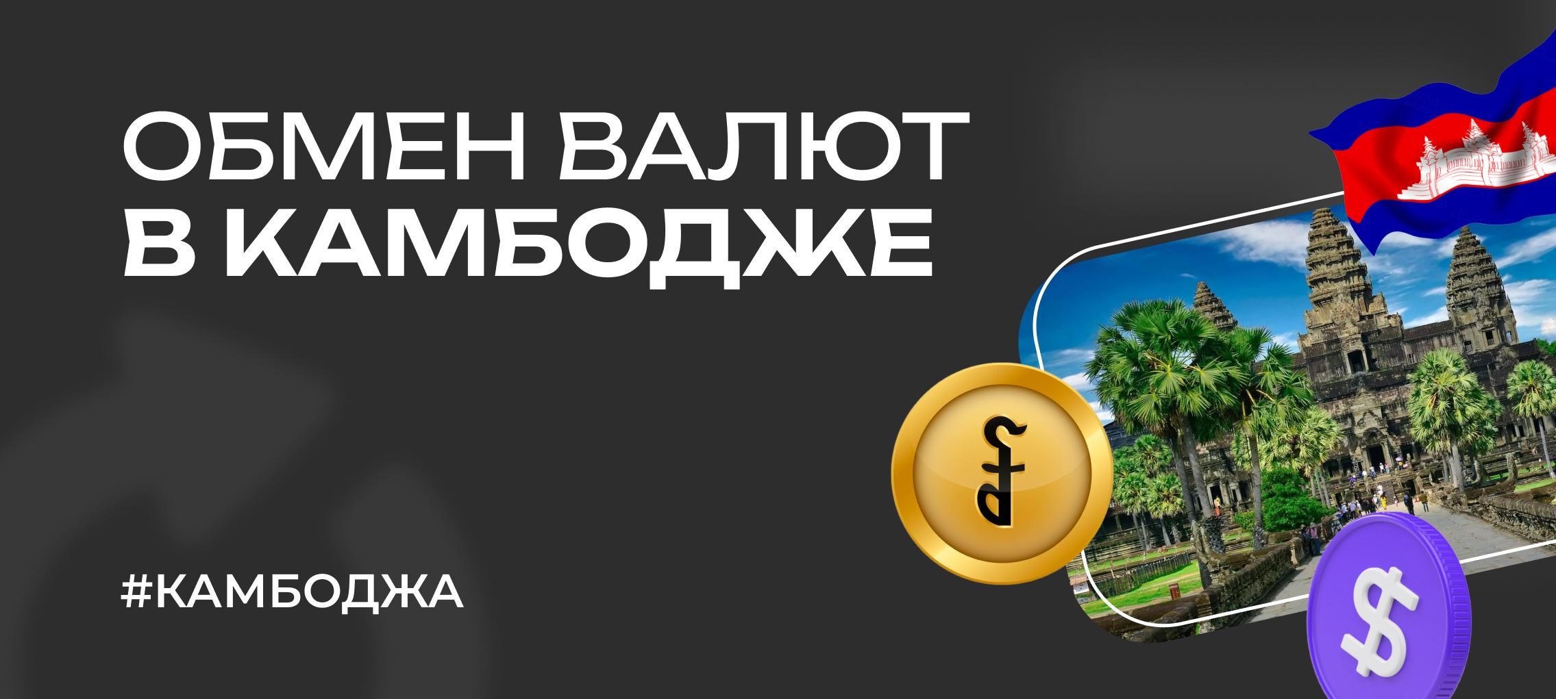 Памятка туристу в Камбодже: про обмен валют, курс, риель, доллары ...