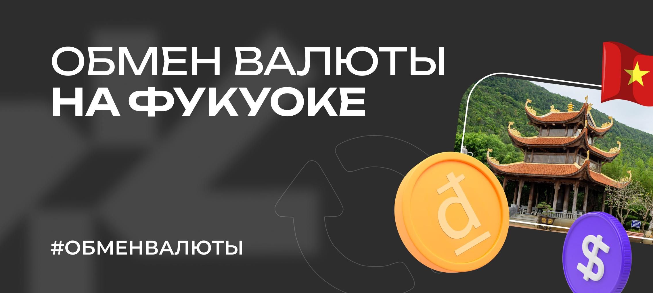 Обмен валют во Вьетнаме — как менять деньги на Фукуоке | MoneySwap