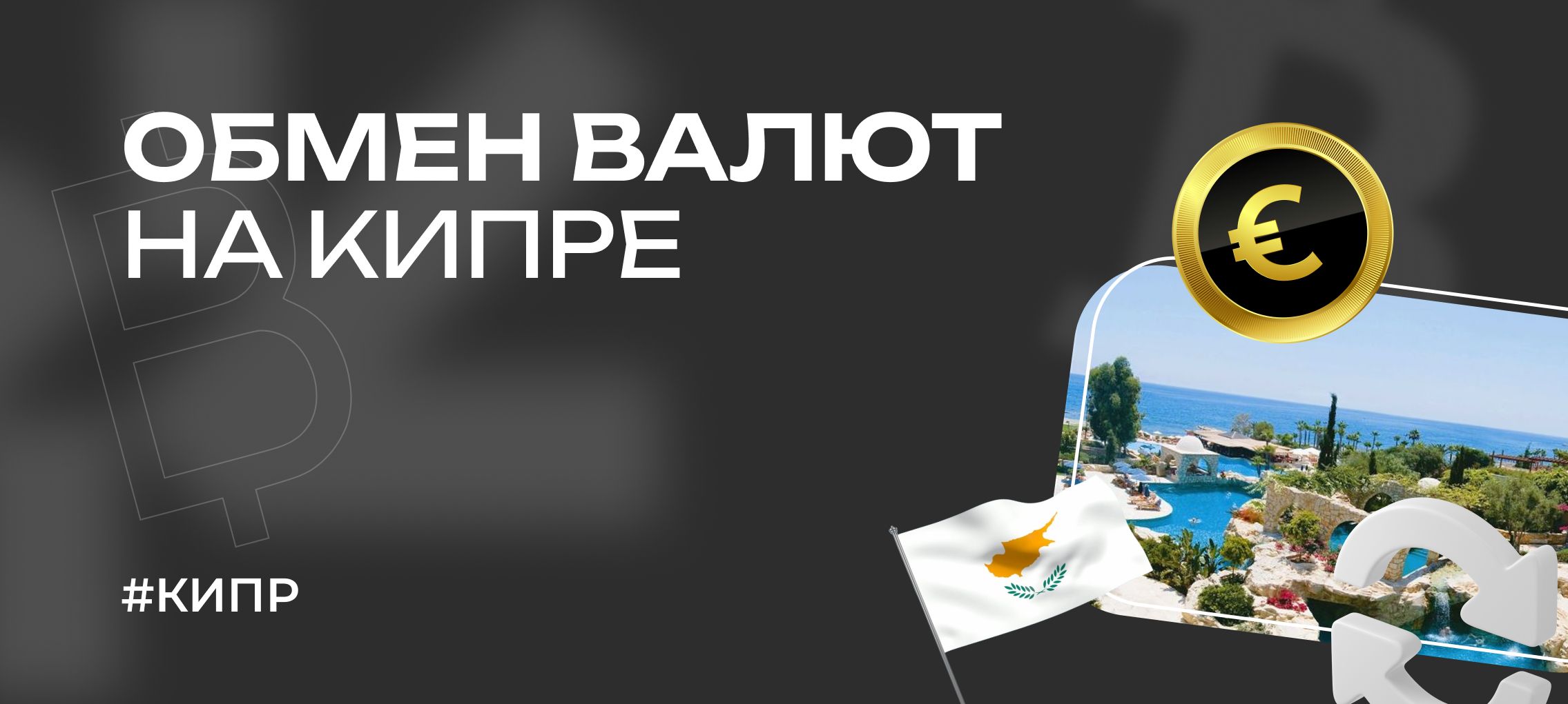 Валюта Кипра — как обменять и перевести деньги в 2025 году | MoneySwap