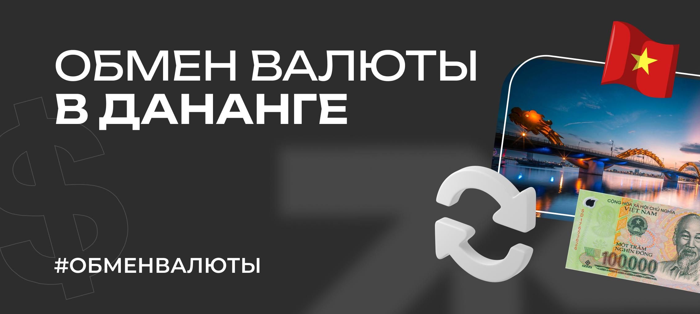 Где в Дананге выгоднее обменять валюту: советы по обмену во Вьетнаме ...