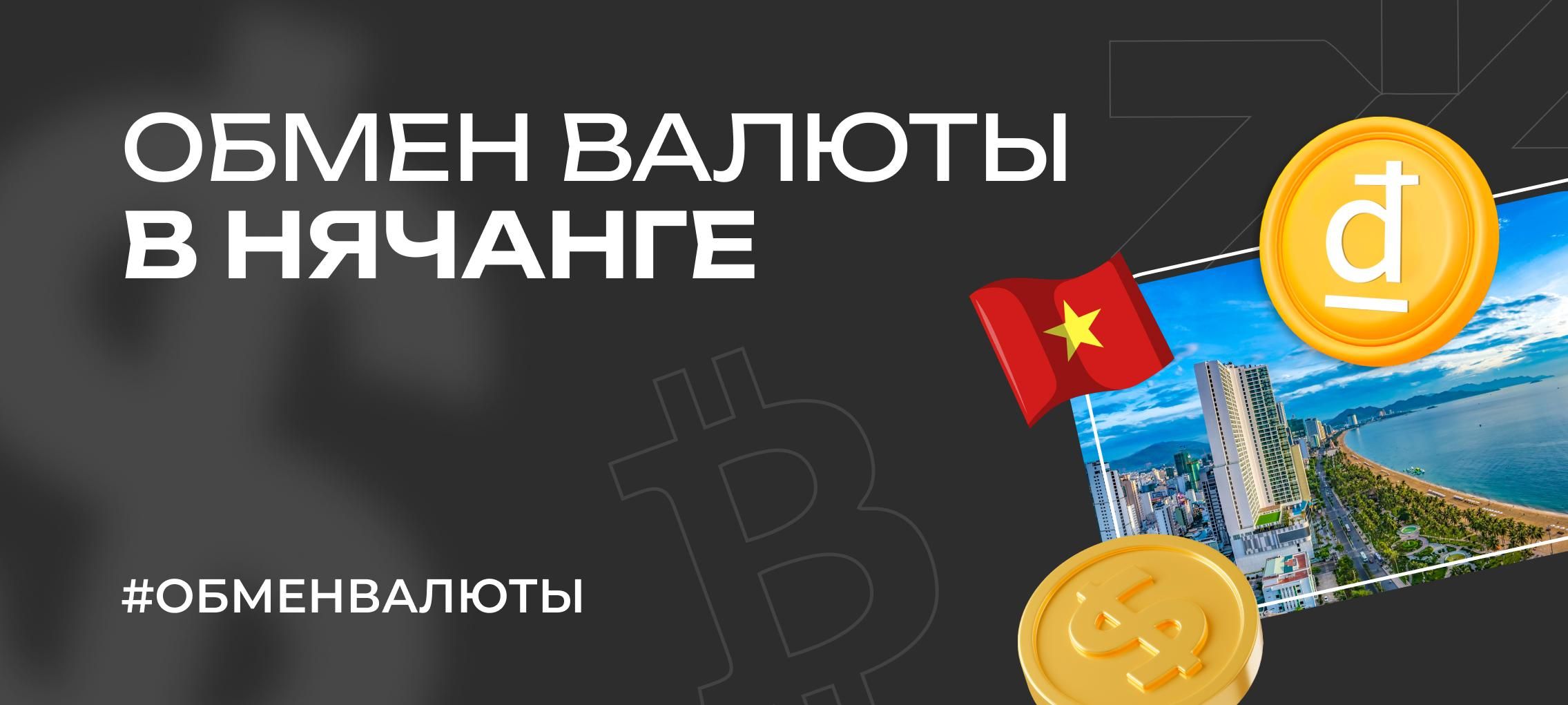 Обмен валюты в Нячанге: курс и советы по обмену в 2025 году | MoneySwap