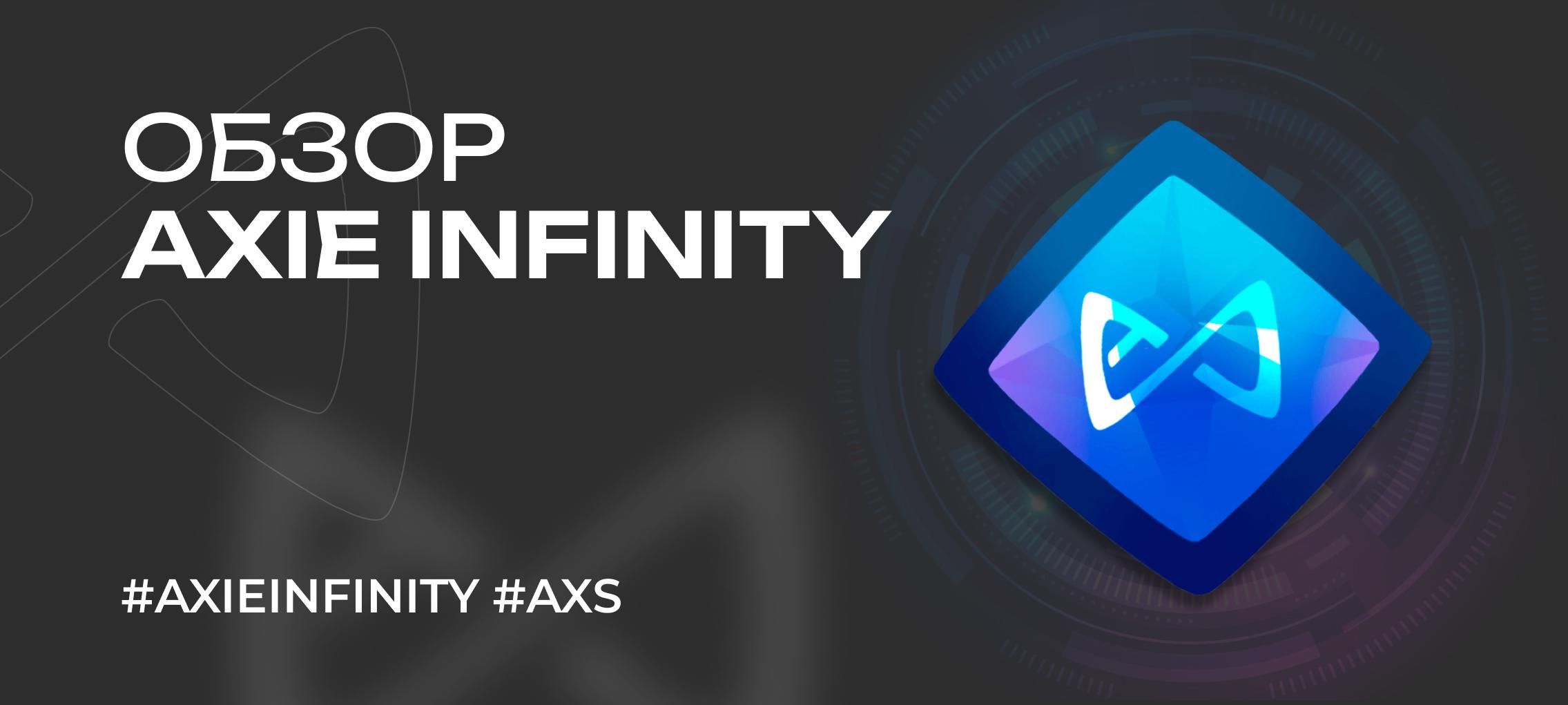 Обзор NFT-игры Axie Infinity (AXS) | MoneySwap
