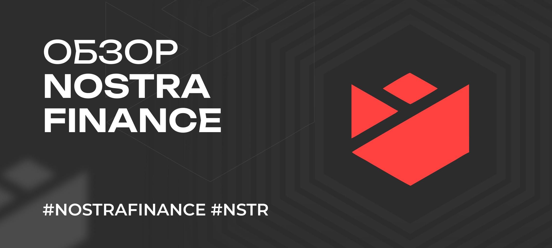 Что такое Nostra Finance (NSTR) от Starknet | MoneySwap