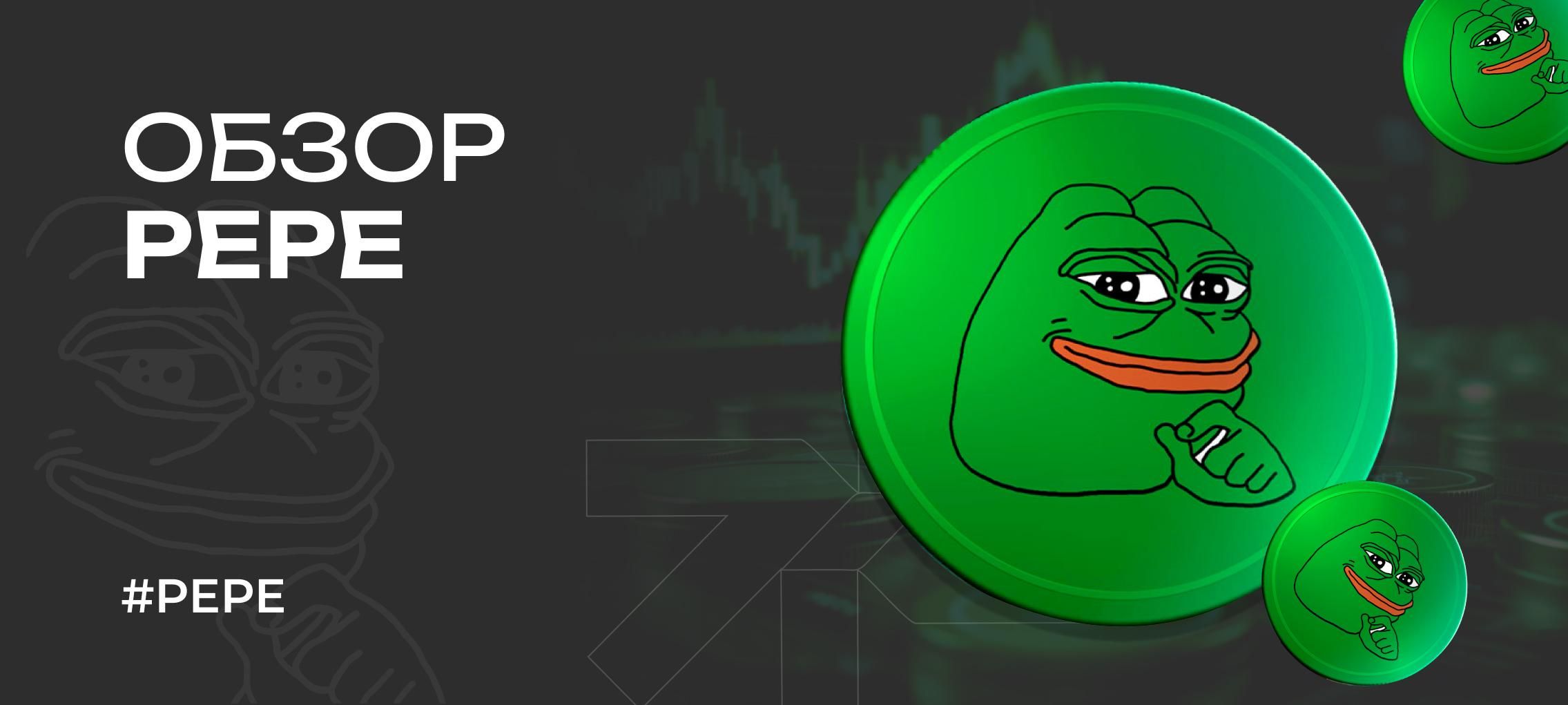 Криптовалюта Pepe — обзор монеты | MoneySwap