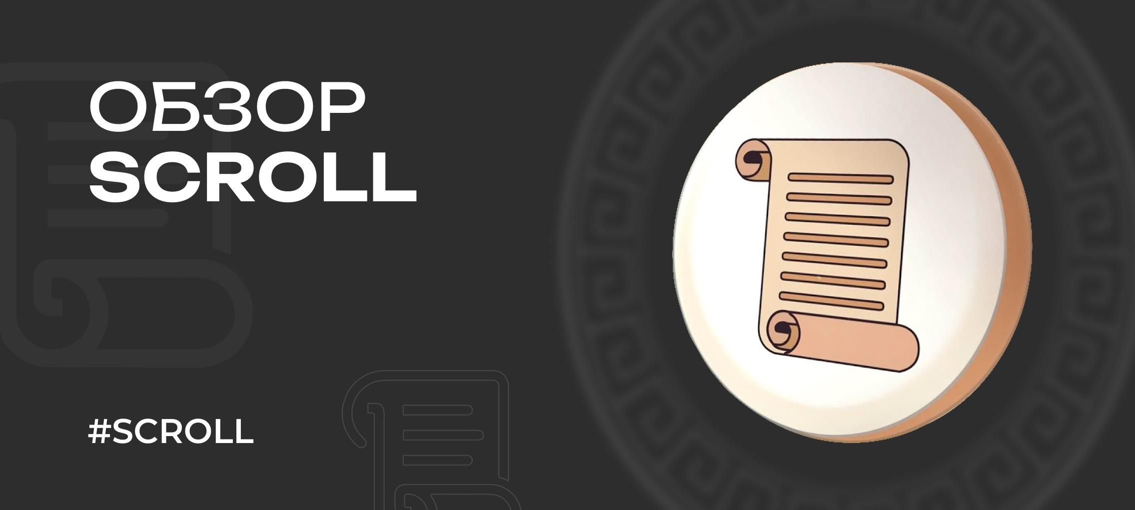 Обзор проекта Scroll: про сеть и криптовалюту | MoneySwap