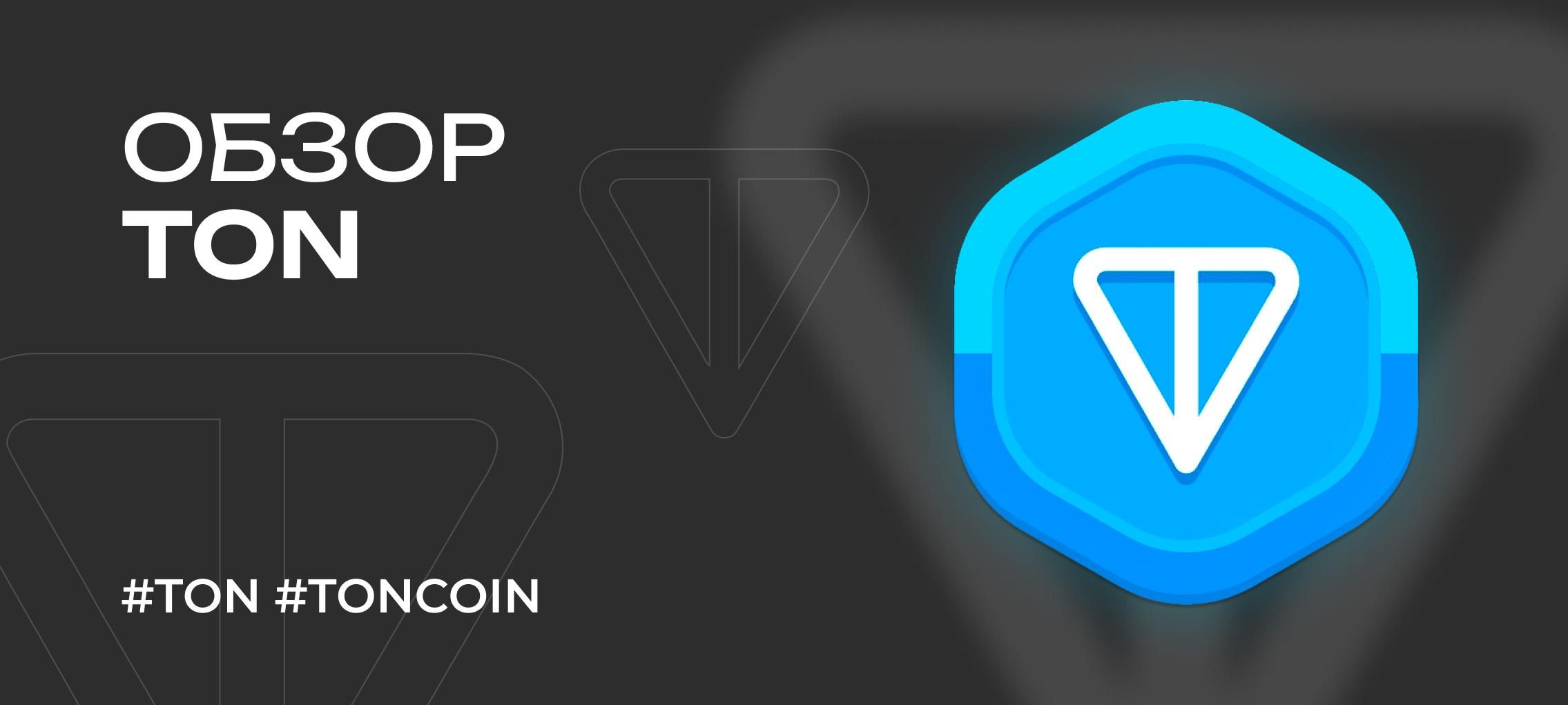 Обзор проекта TON (The Open Network) — всё о новом блокчейне и монете ...