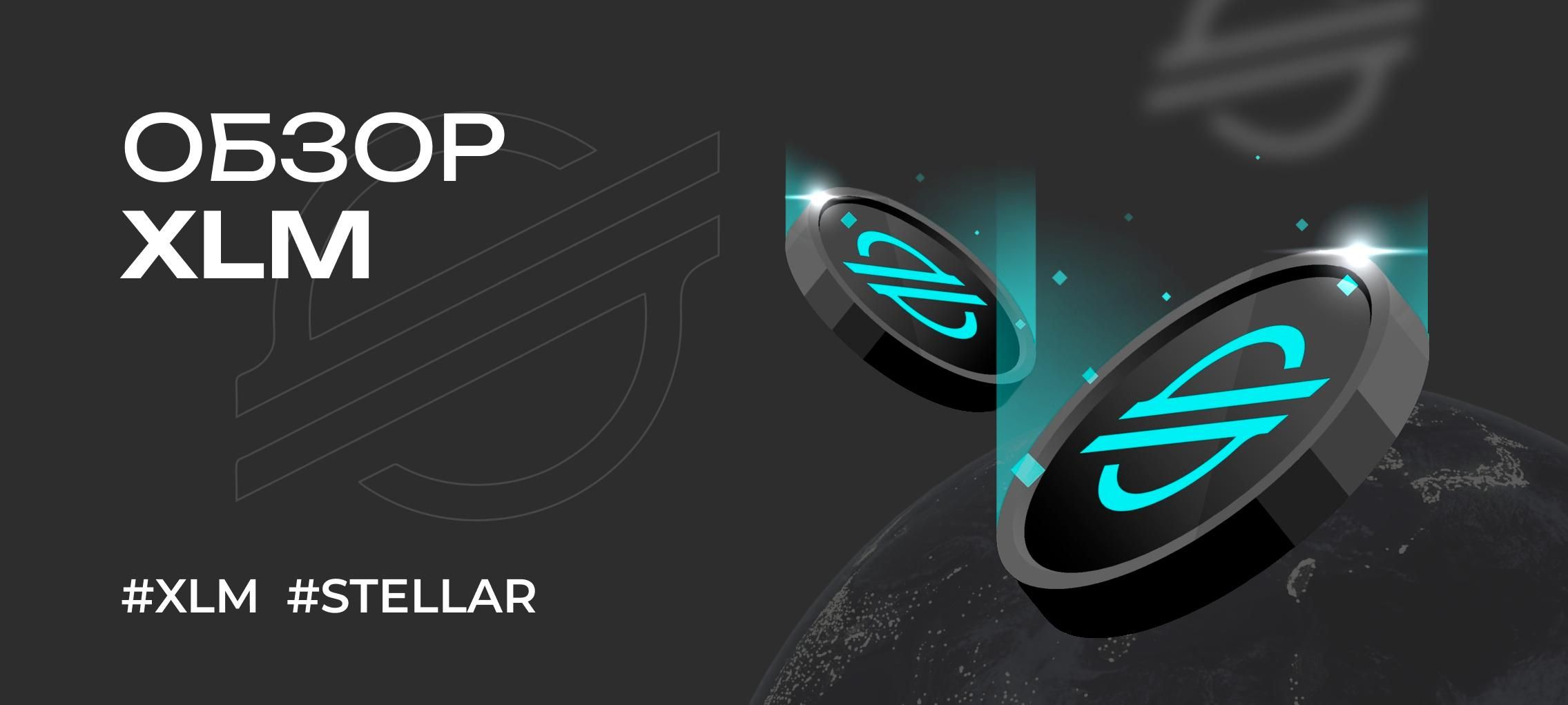 XLM криптовалюта — обзор монеты Stellar Lumens | MoneySwap
