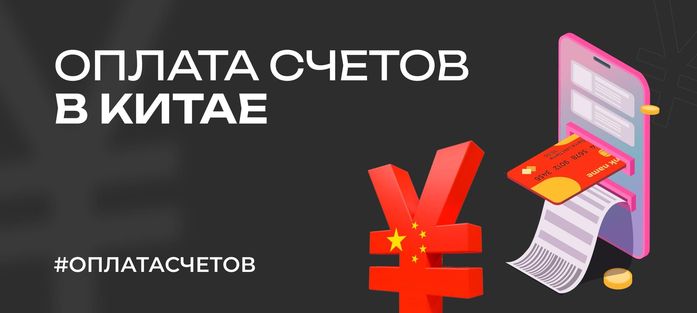 Как перевести деньги в Китай в 2025 году — оплата счетов, инвойсов ...