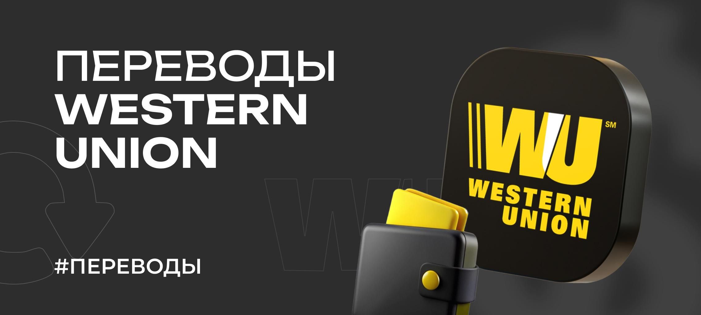 Международные денежные переводы через Western Union — что нужно знать в ...