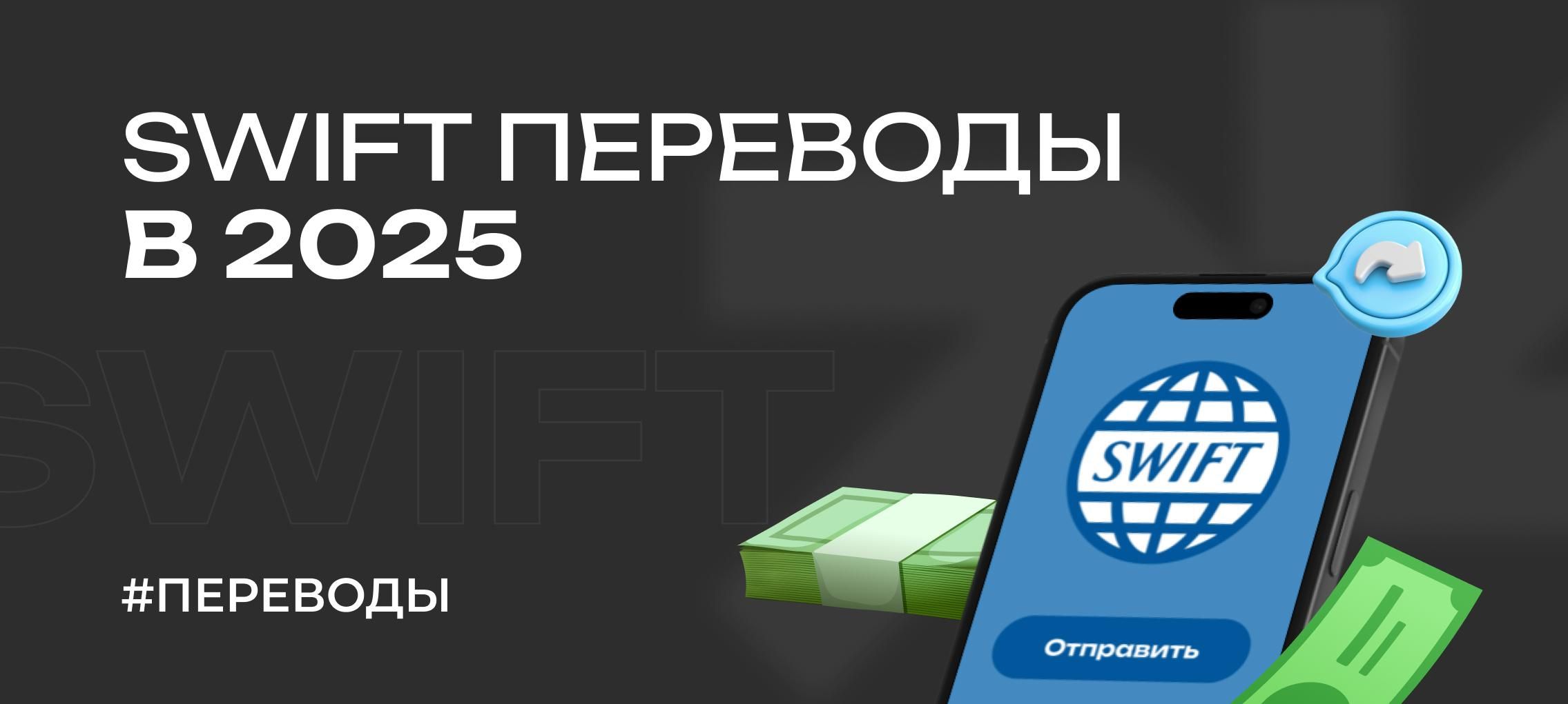 Гайд: как переводить деньги через SWIFT в 2025 году. Про международные ...