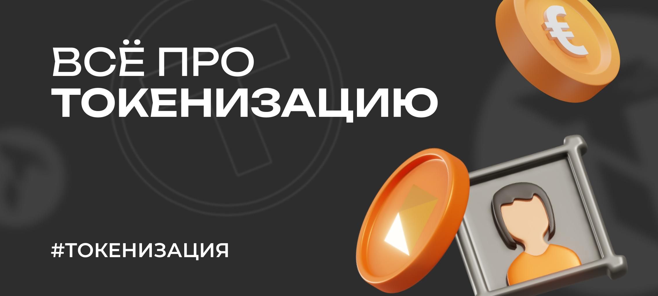 Что такое токенизация активов и зачем она нужна | MoneySwap