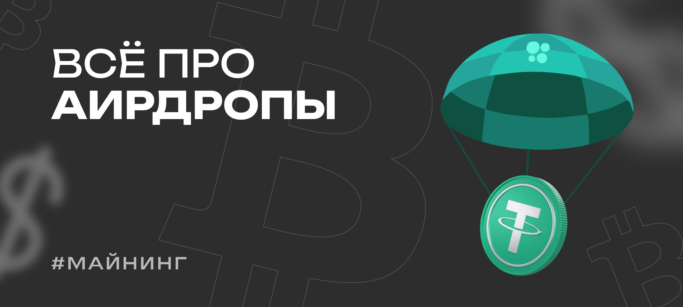 Что такое airdrop — все про аирдропы криптовалют | MoneySwap