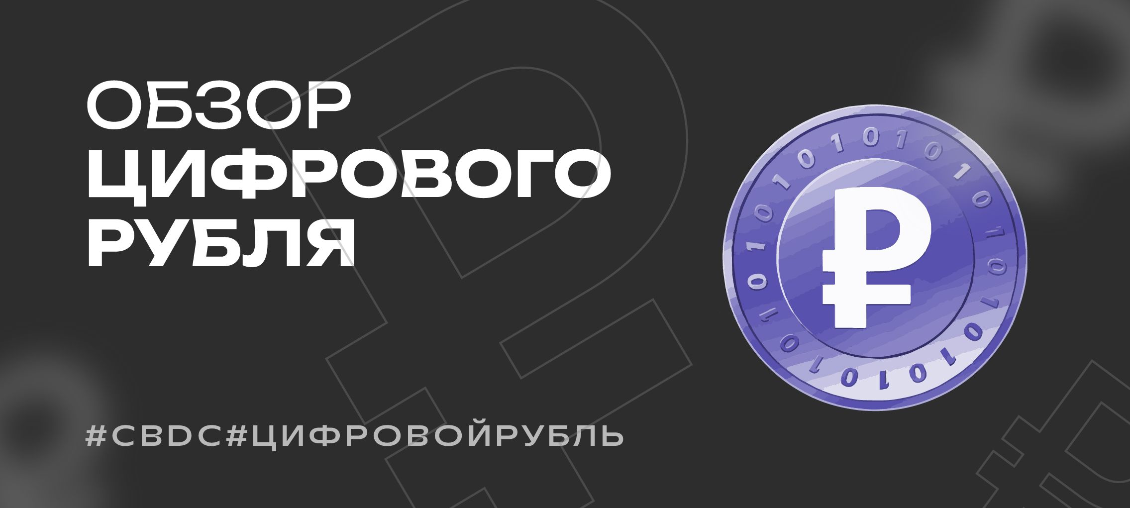 Цифровой рубль — что такое валюта CBDC | MoneySwap