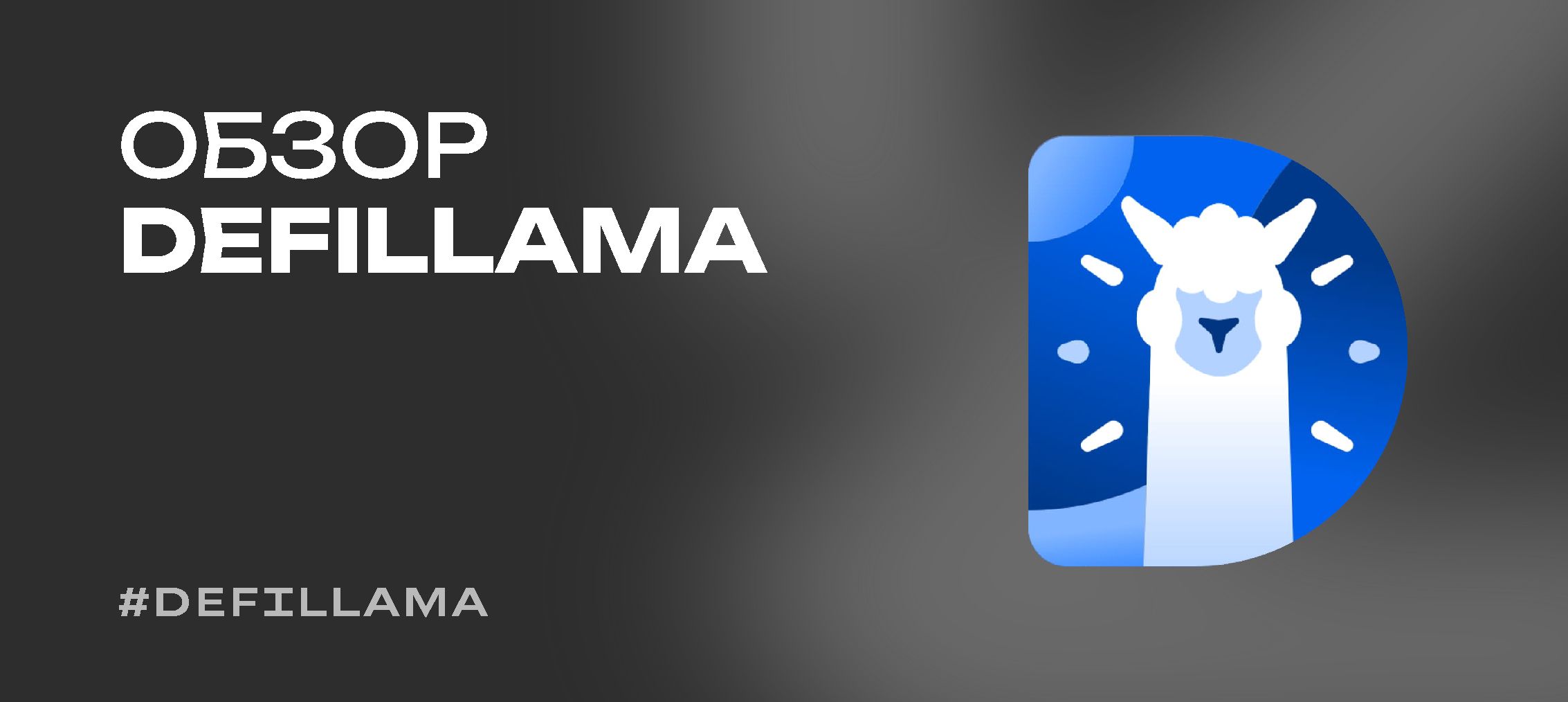 Что такое DefiLlama — обзор DeFi платформы | MoneySwap