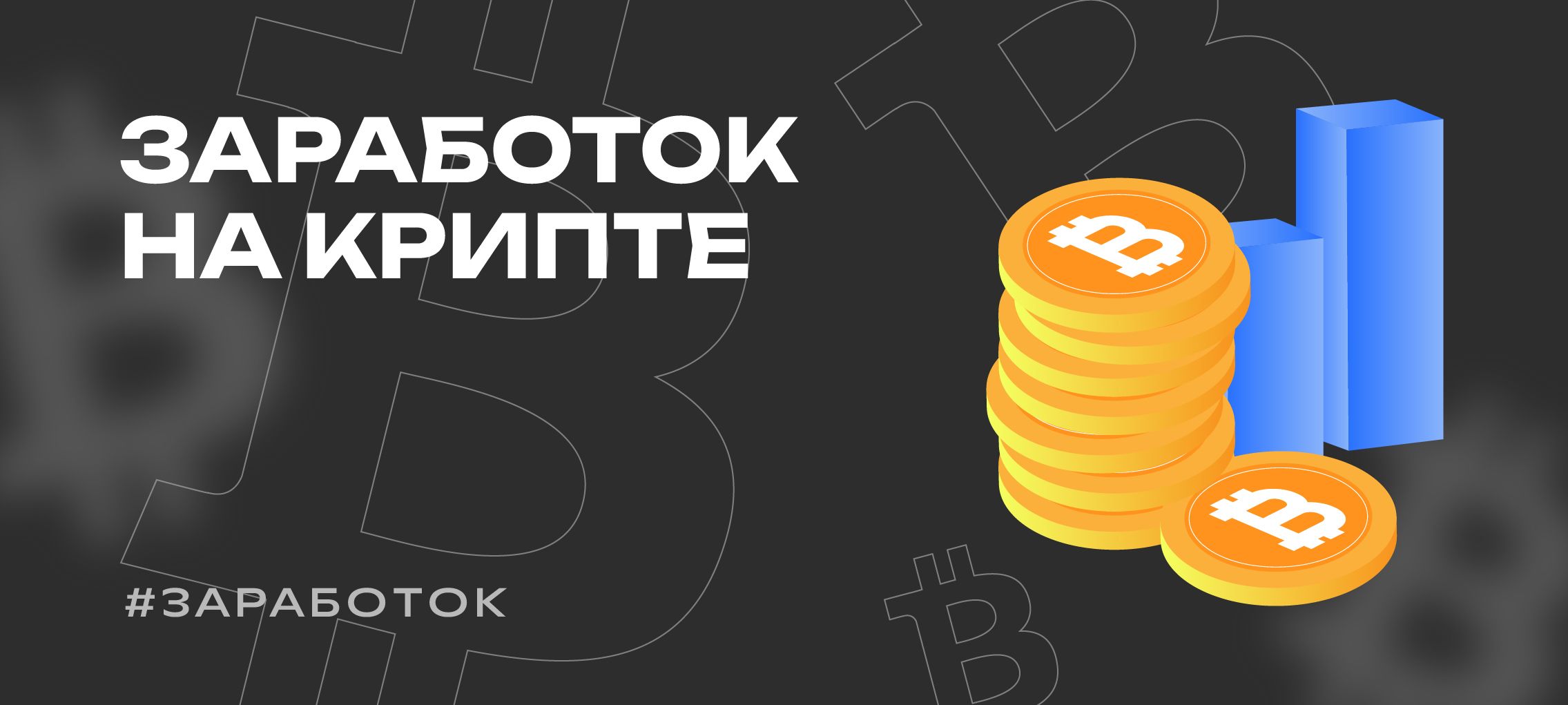 Как заработать на криптовалюте в 2024 году — 5 способов заработка ...
