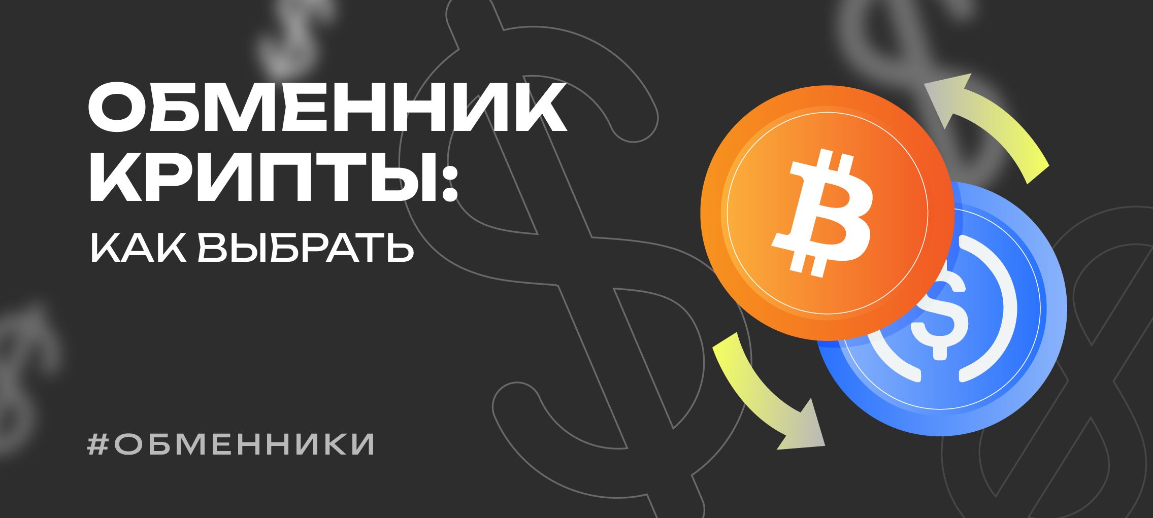 Что такое криптообменник? Как выбрать обменник крипты новичку | MoneySwap