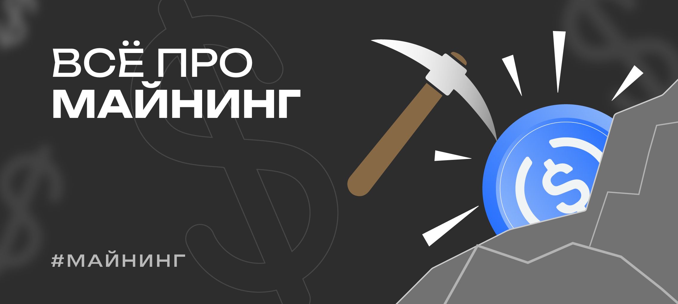 Что такое майнинг криптовалюты. Объясняем простыми словами | MoneySwap