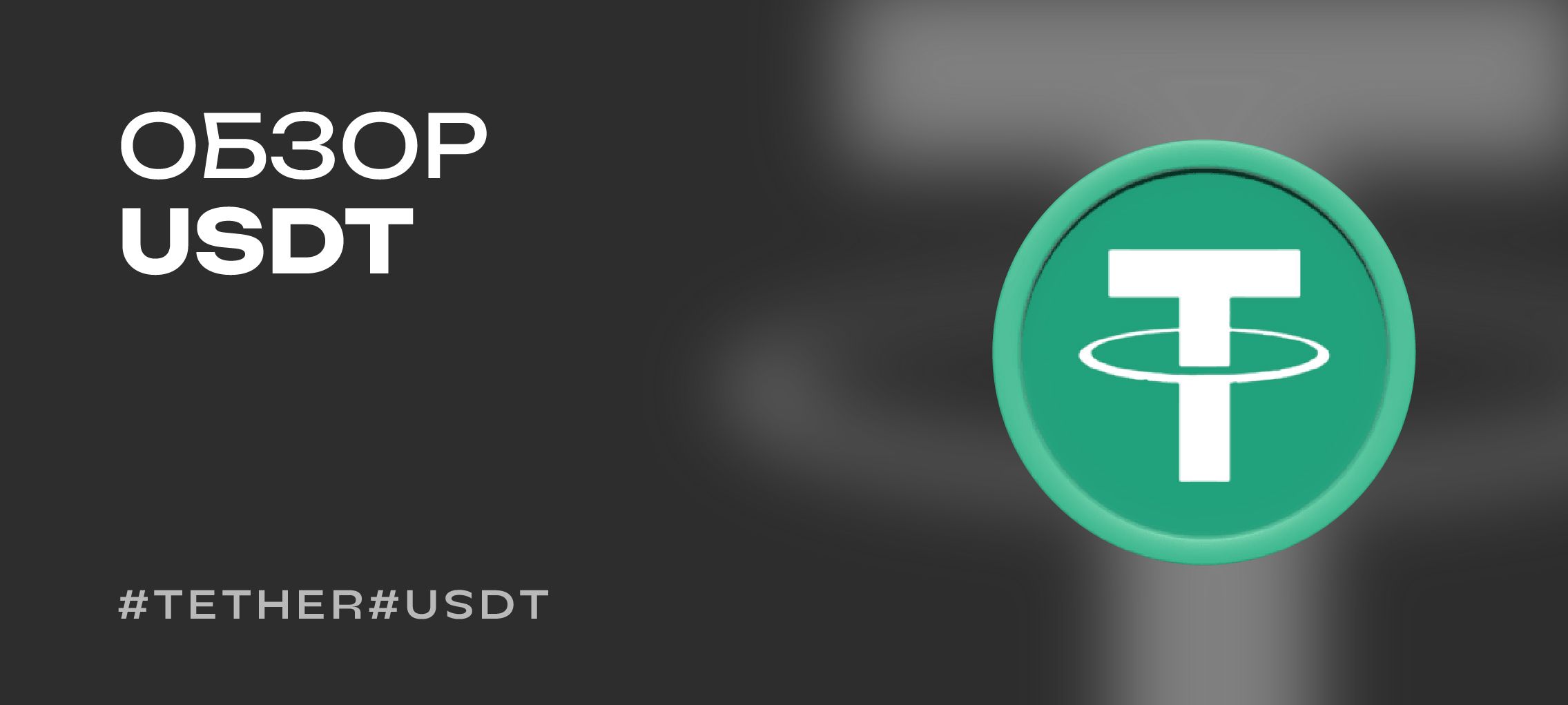 Что такое USDT (Tether) — чем валюта (доллар) отличается от стейблкоина ...