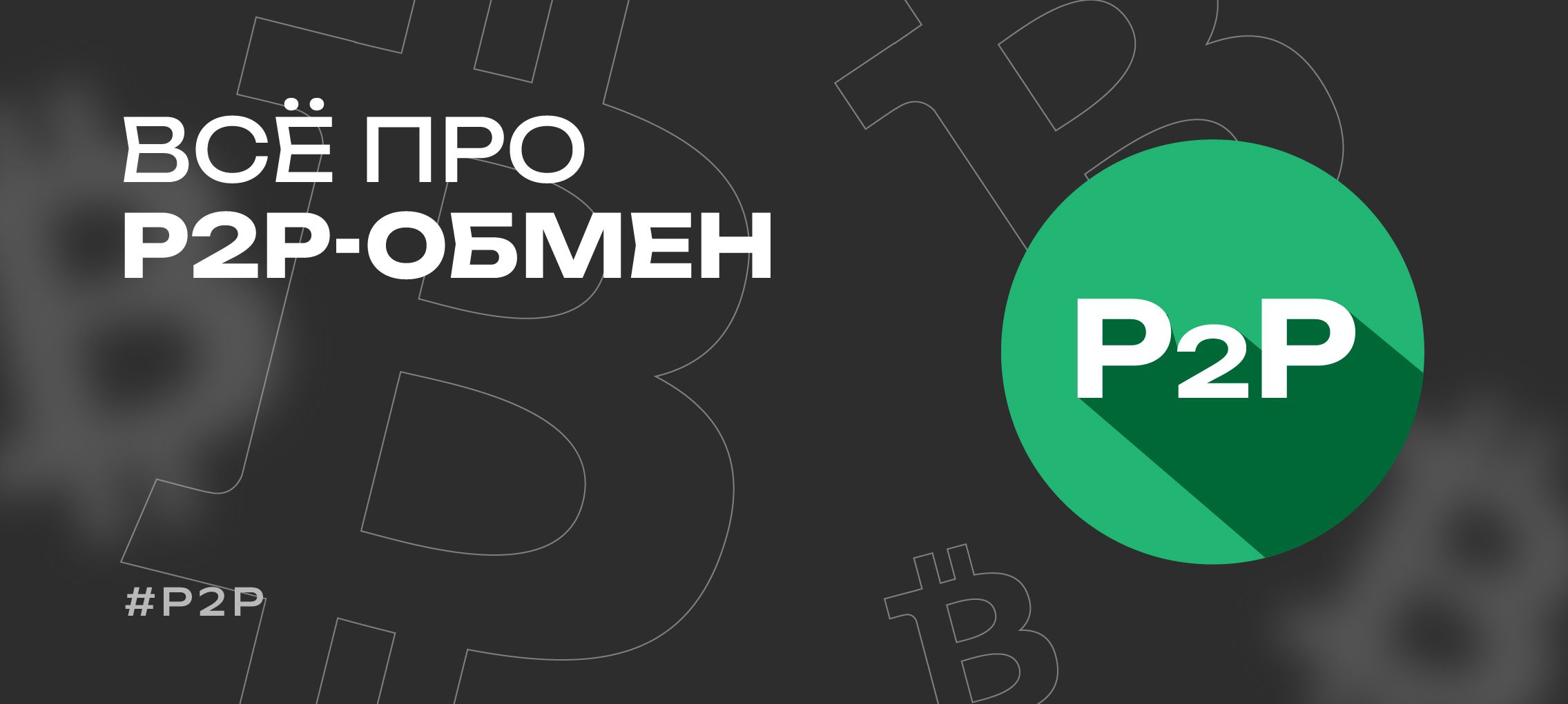 Как устроен P2P-обмен криптовалют — подробный гайд для новичков | MoneySwap