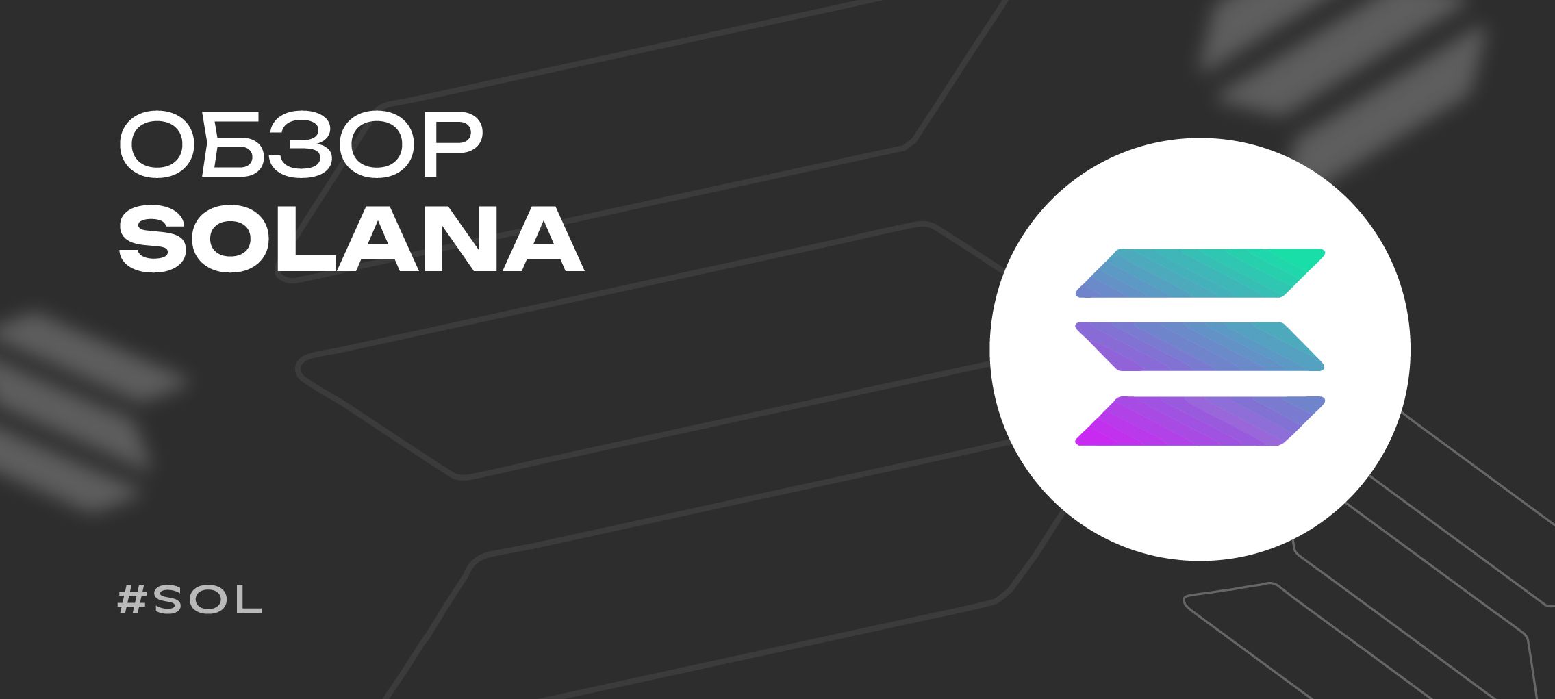 Что такое Solana (SOL): обзор проекта | MoneySwap