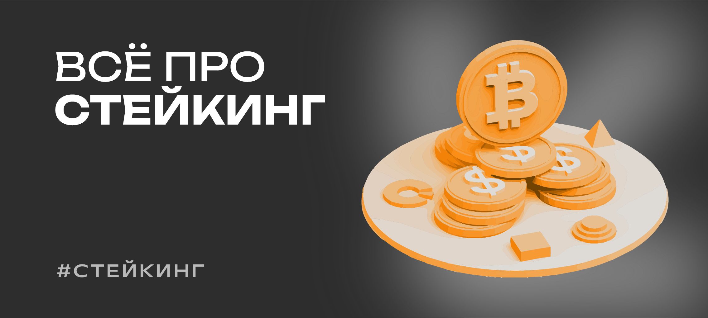 Что такое стейкинг криптовалют и как на нем заработать | MoneySwap