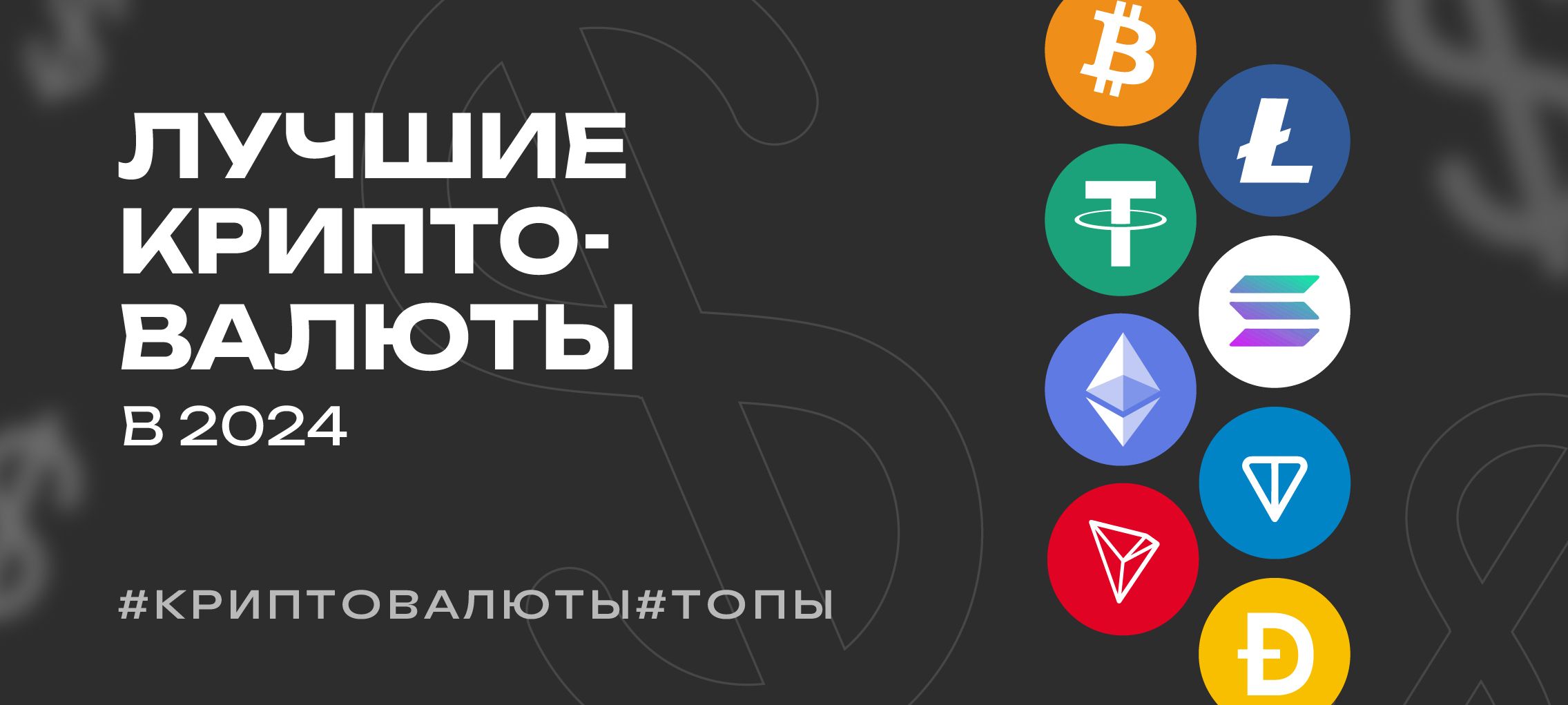 Топ 10 криптовалют 2024 года — самые перспективные криптовалюты | MoneySwap