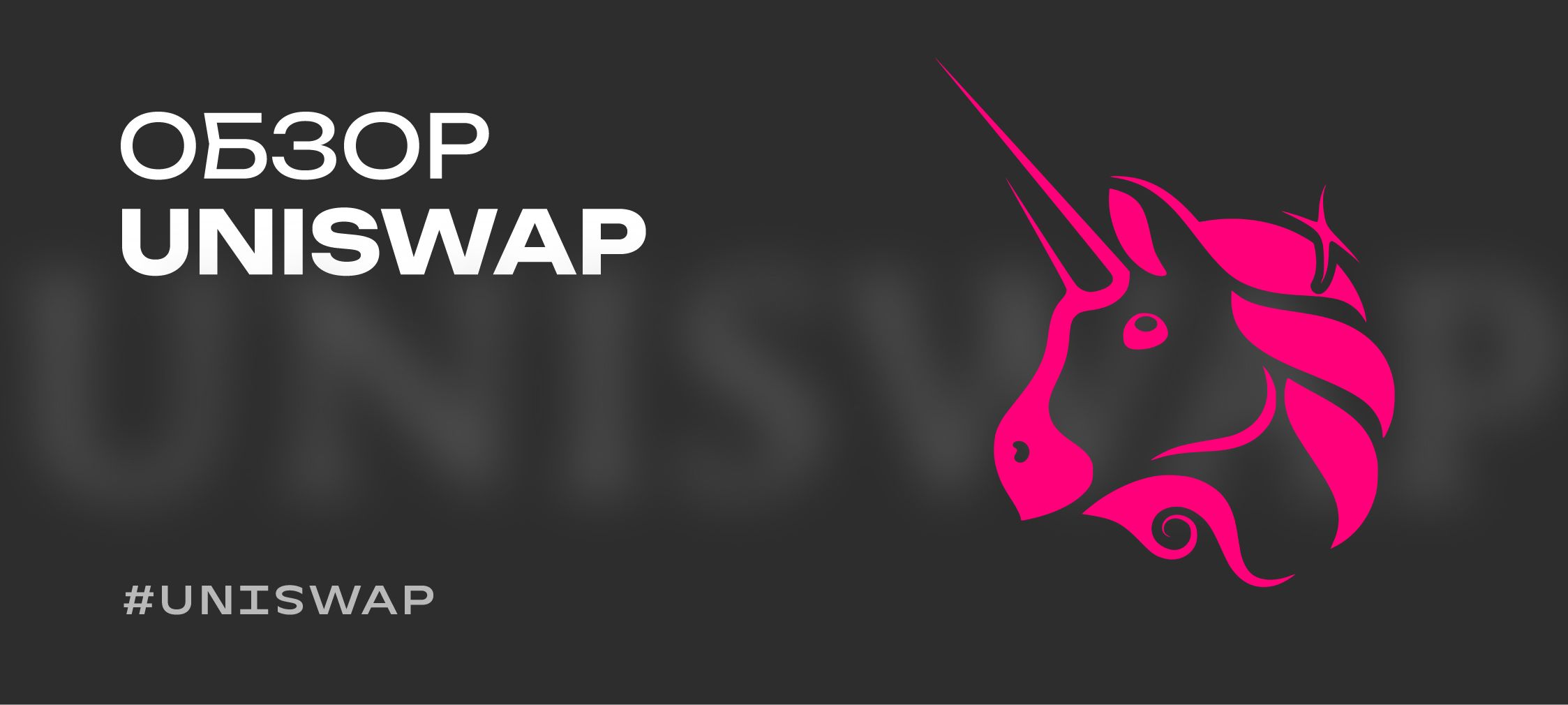 Что такое Uniswap — обзор децентрализованной биржи | MoneySwap