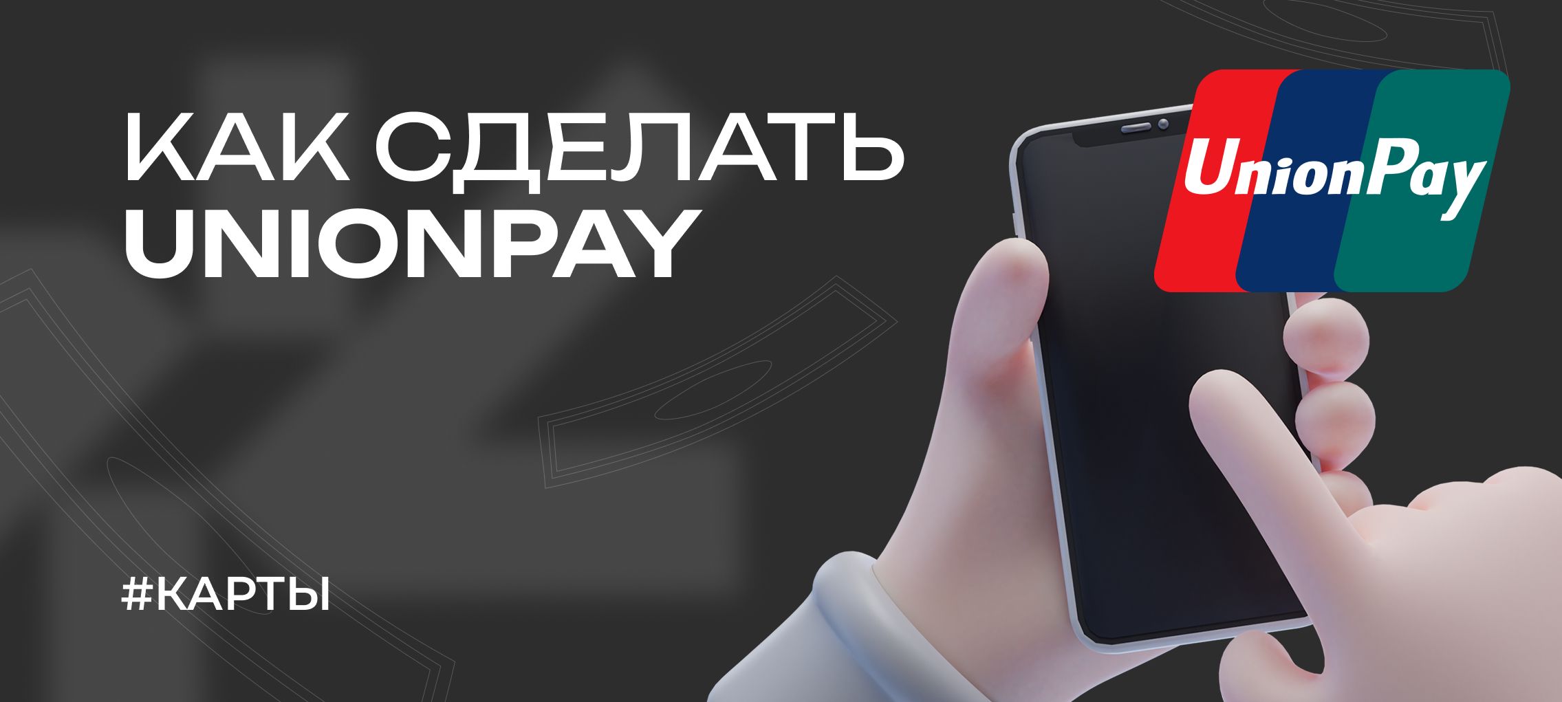 Гайд: как оформить карту UnionPay в 2025 году | MoneySwap